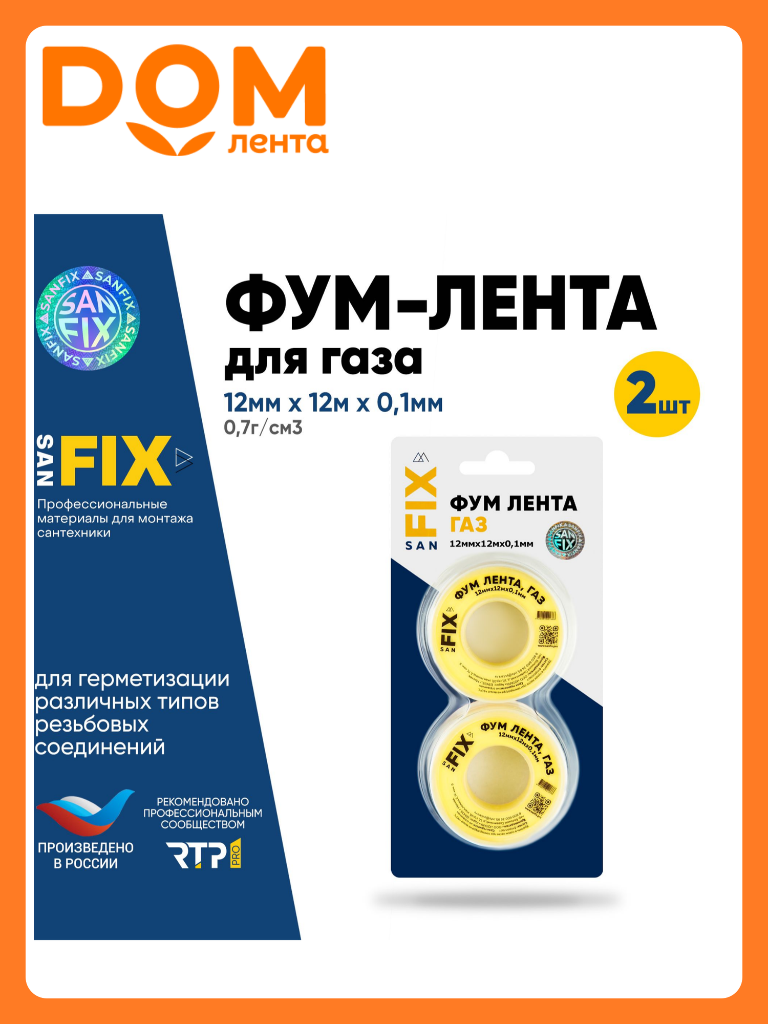 ФУМ-лента для газа 12х0,1х12000х0,7г/см3, 55/25 мм, в упаковке блистер по 2 шт, SANFIX
