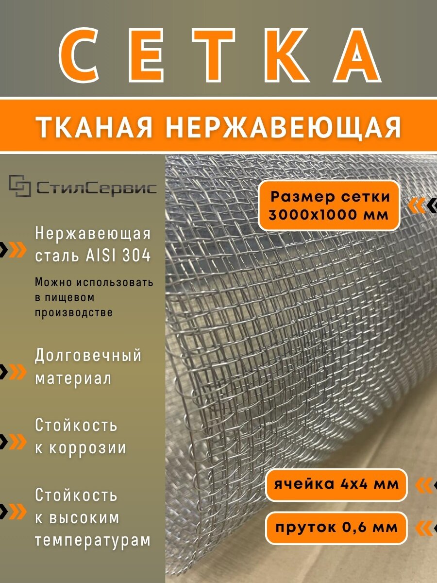 Сетка нержавеющая тканая для просеивания, сушки, ячейка 4х4 мм, пруток 0,6 мм, рулон 1х3 м, AISI 304
