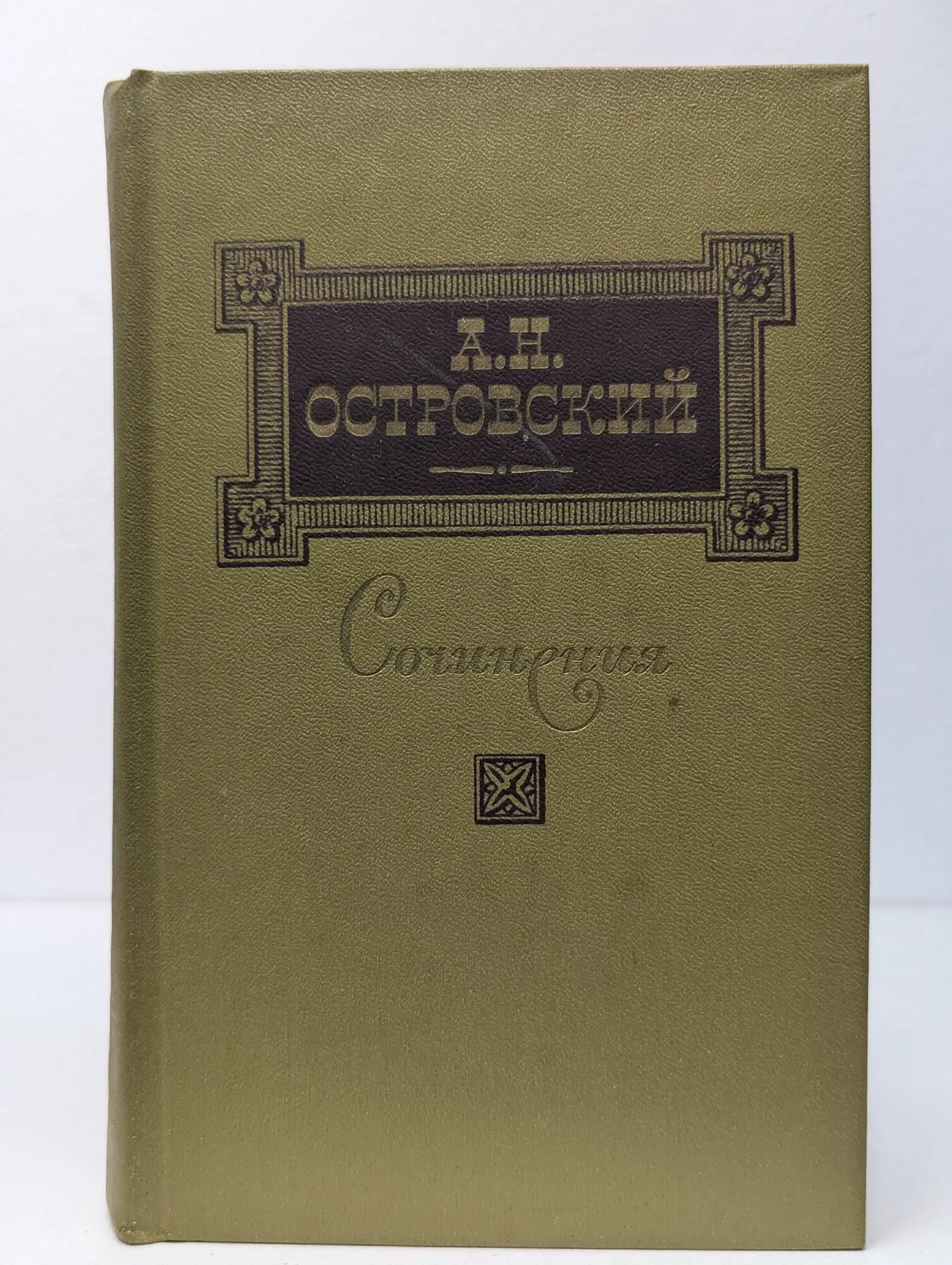 А. Н. Островский. Сочинения в 3 томах. Том 3 Островский Александр Николаевич 1987
