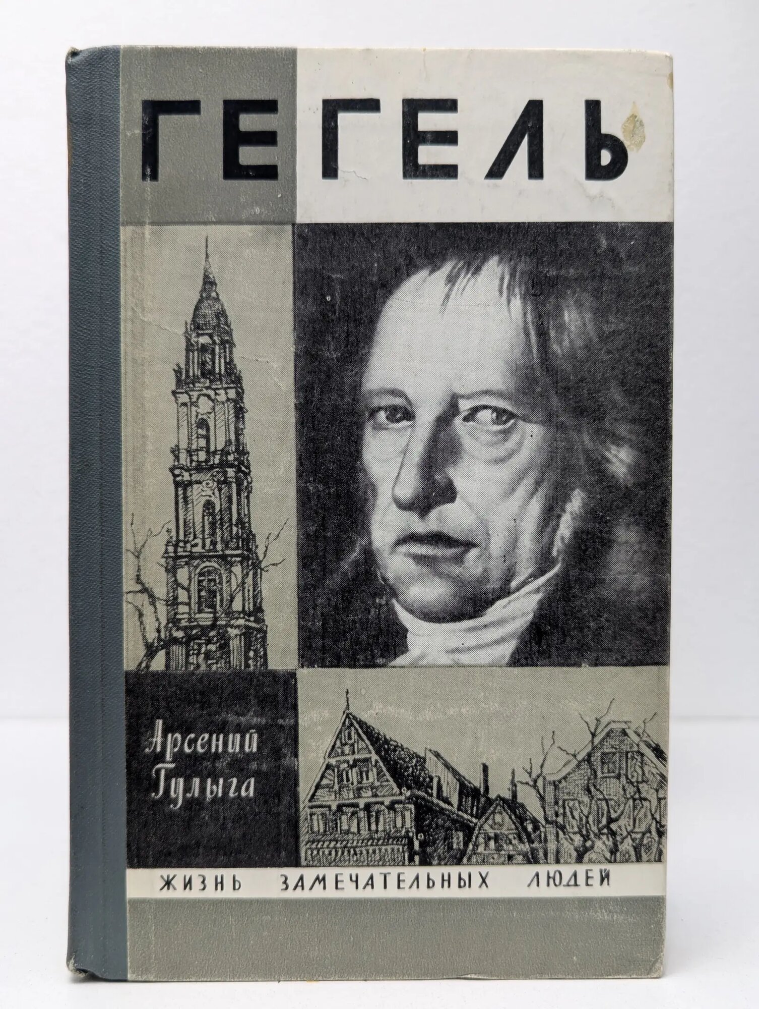 Жизнь замечательных людей. Гегель Гулыга Арсений Владимирович 1970