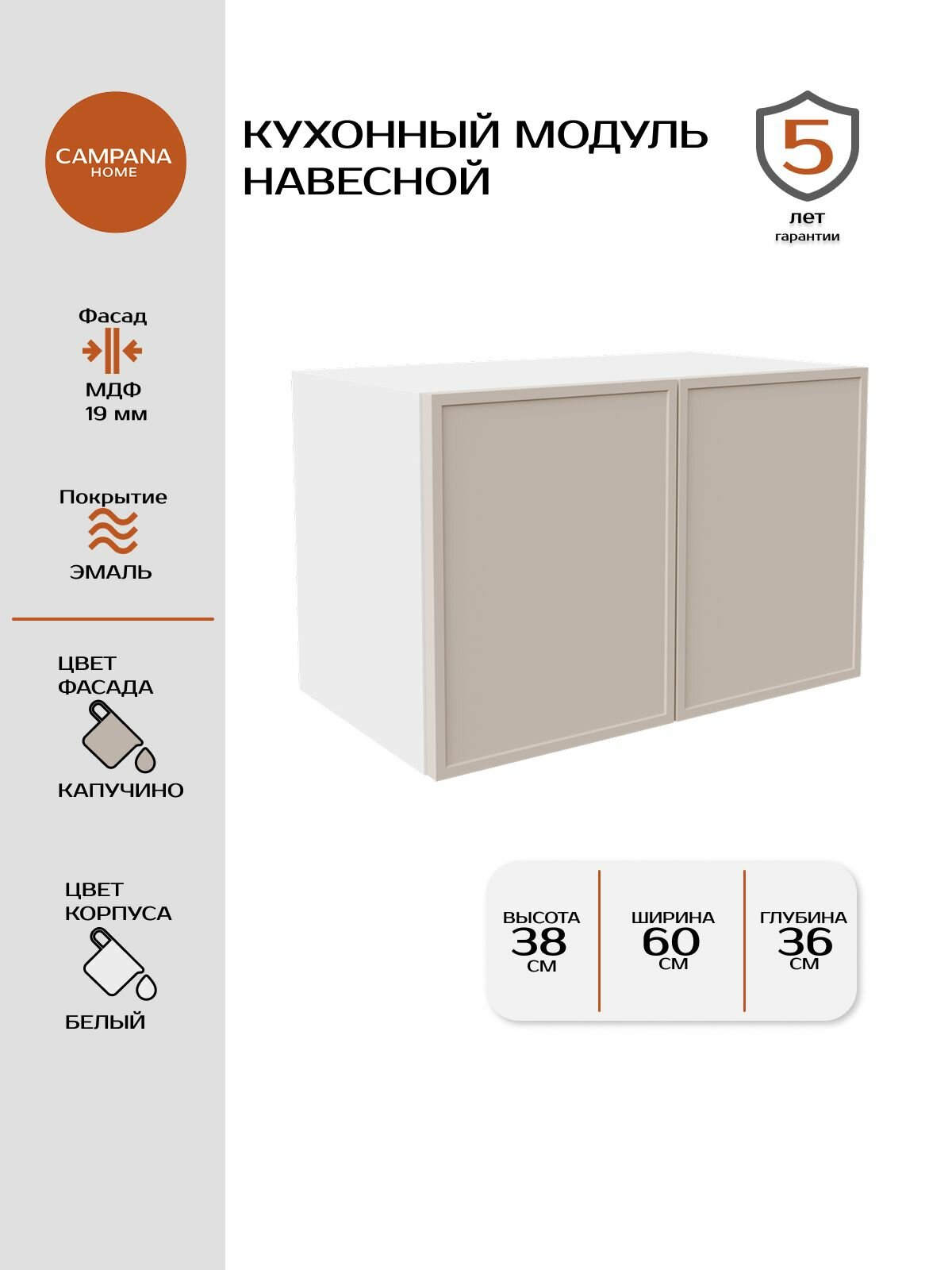 Кухонный модуль навесной, Сотиле, Капучино, 60x38x36, 2 двери