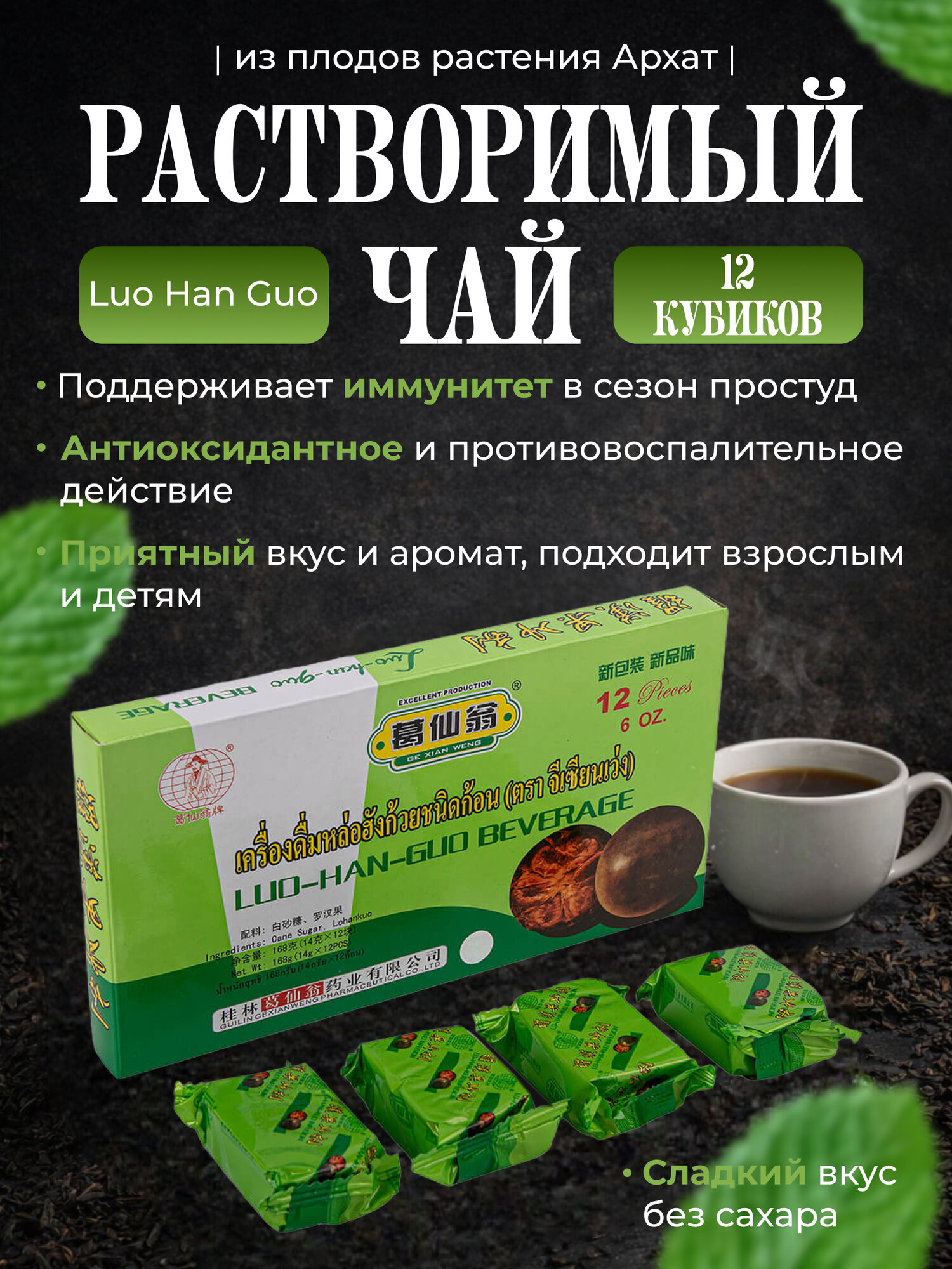 Противопростудный растворимый чай из плодов архата Luo Han Guo, 12 кубиков