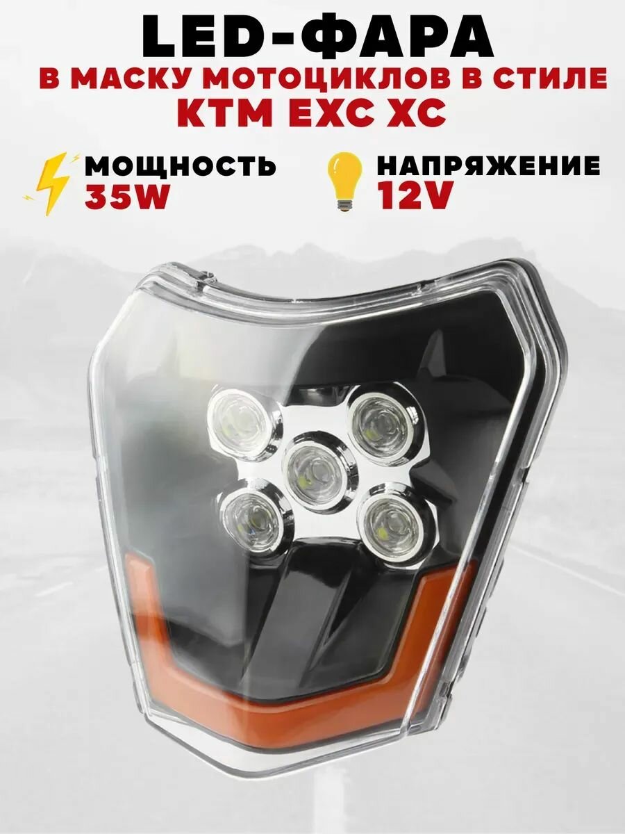 Светодиодная фара LED для мотоцикла эндуро в стиле KTM EXC оранжевый габарит