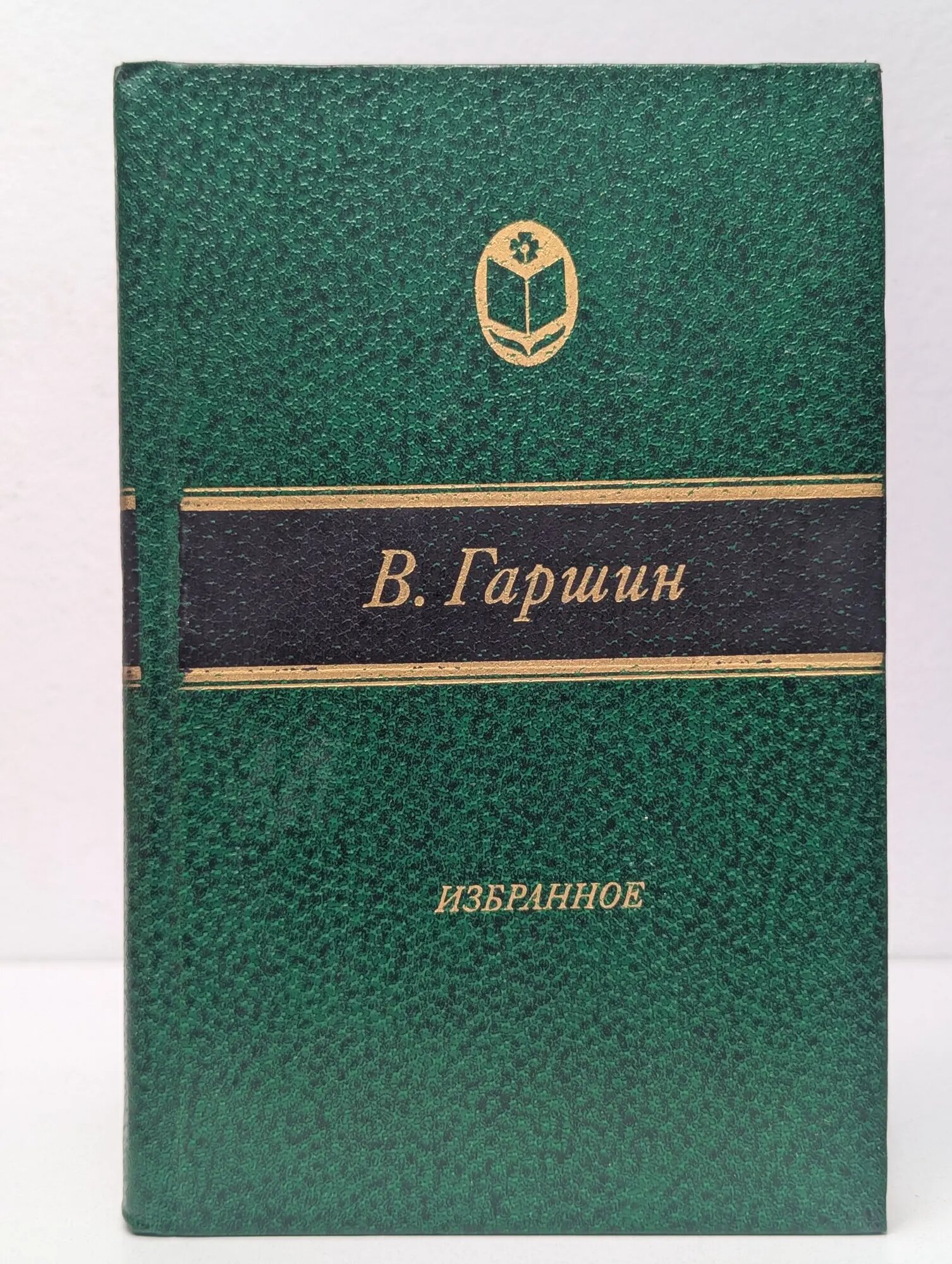 В. М. Гаршин. Избранное Гаршин Всеволод Михайлович 1982