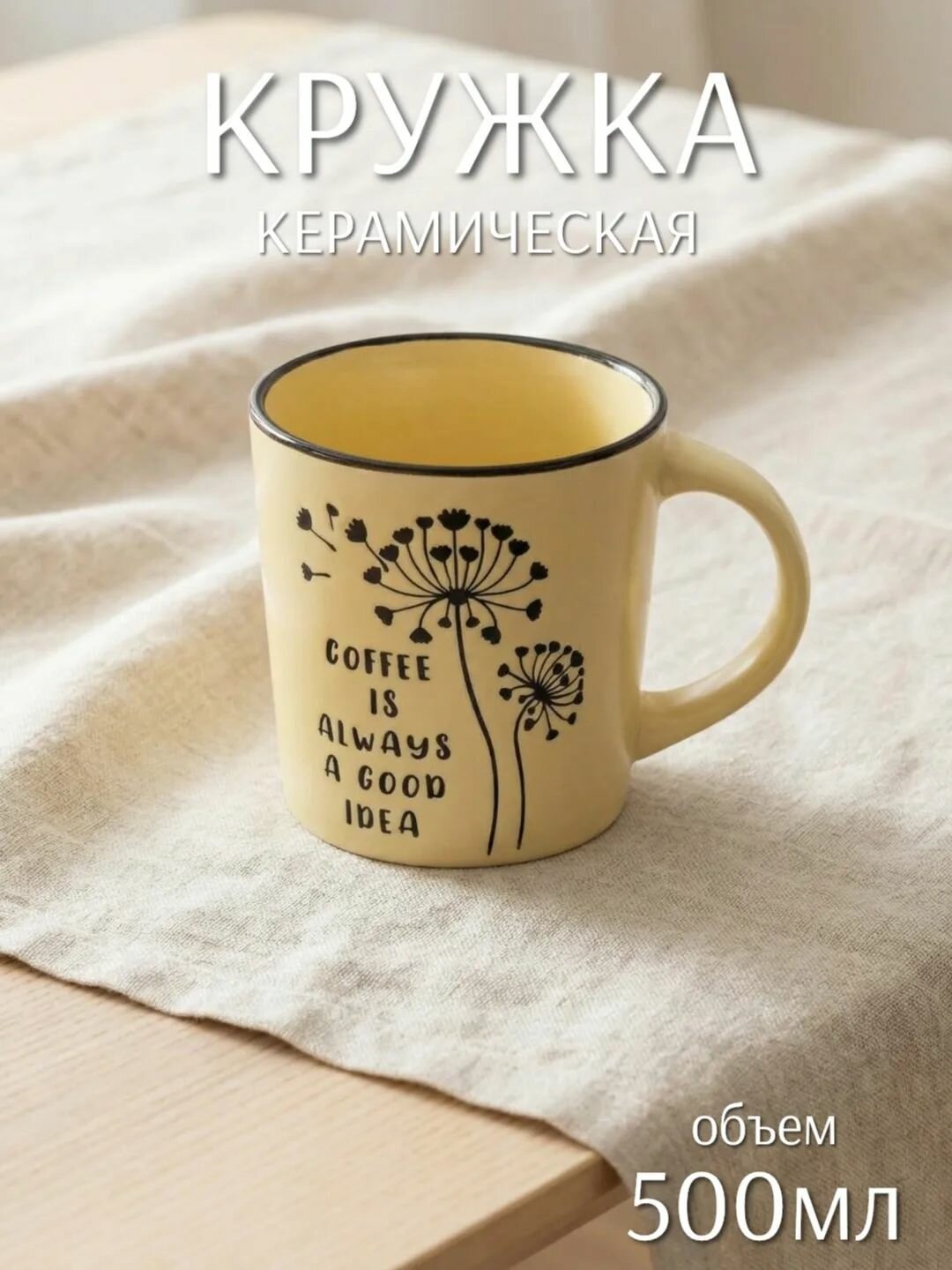 Кружка Кофе 500мл желтая (керамика) ТОиТО