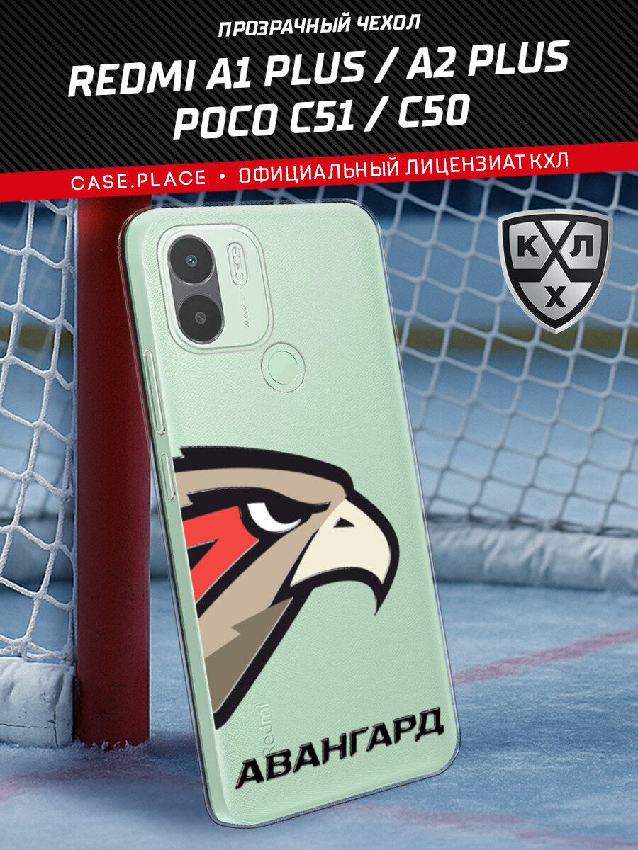Чехол на Xiaomi Redmi A1 Plus/A2 Plus/Poco C51/C50 / Сяоми Редми A1 Плюс/A2 Плюс/Поко C51/C50 с принтом "КХЛ Клюв 2"
