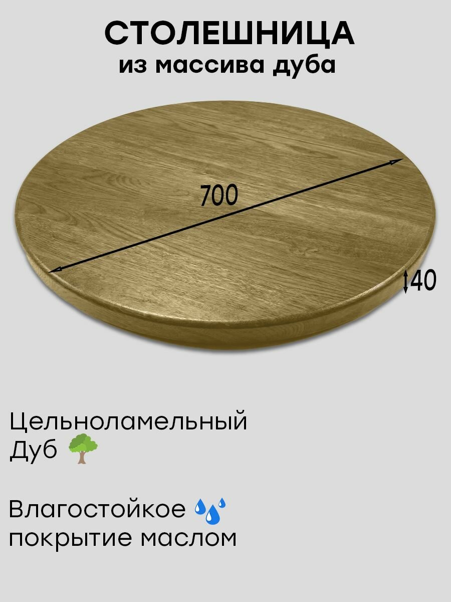Столешница для обеденного стола на кухню круглая 70 см из массива дуба, деревянная, цвет Прозрачный, диаметр 700 мм