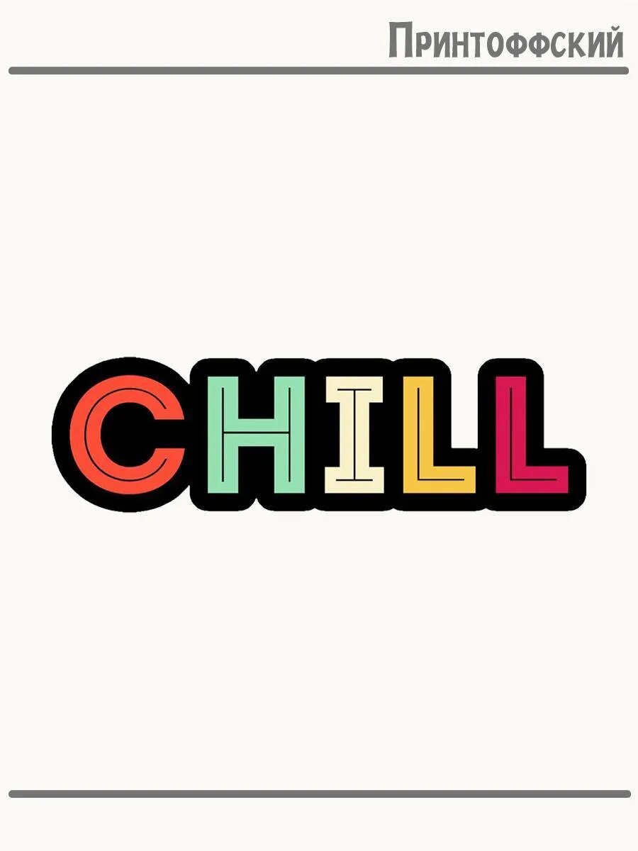 Термонаклейка для одежды и аксессуаров DTF-печать Chill