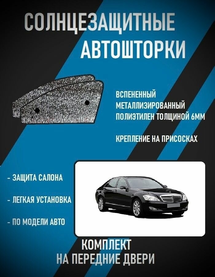 Автошторки на Mercedes S-class (W221) (2005-2009)