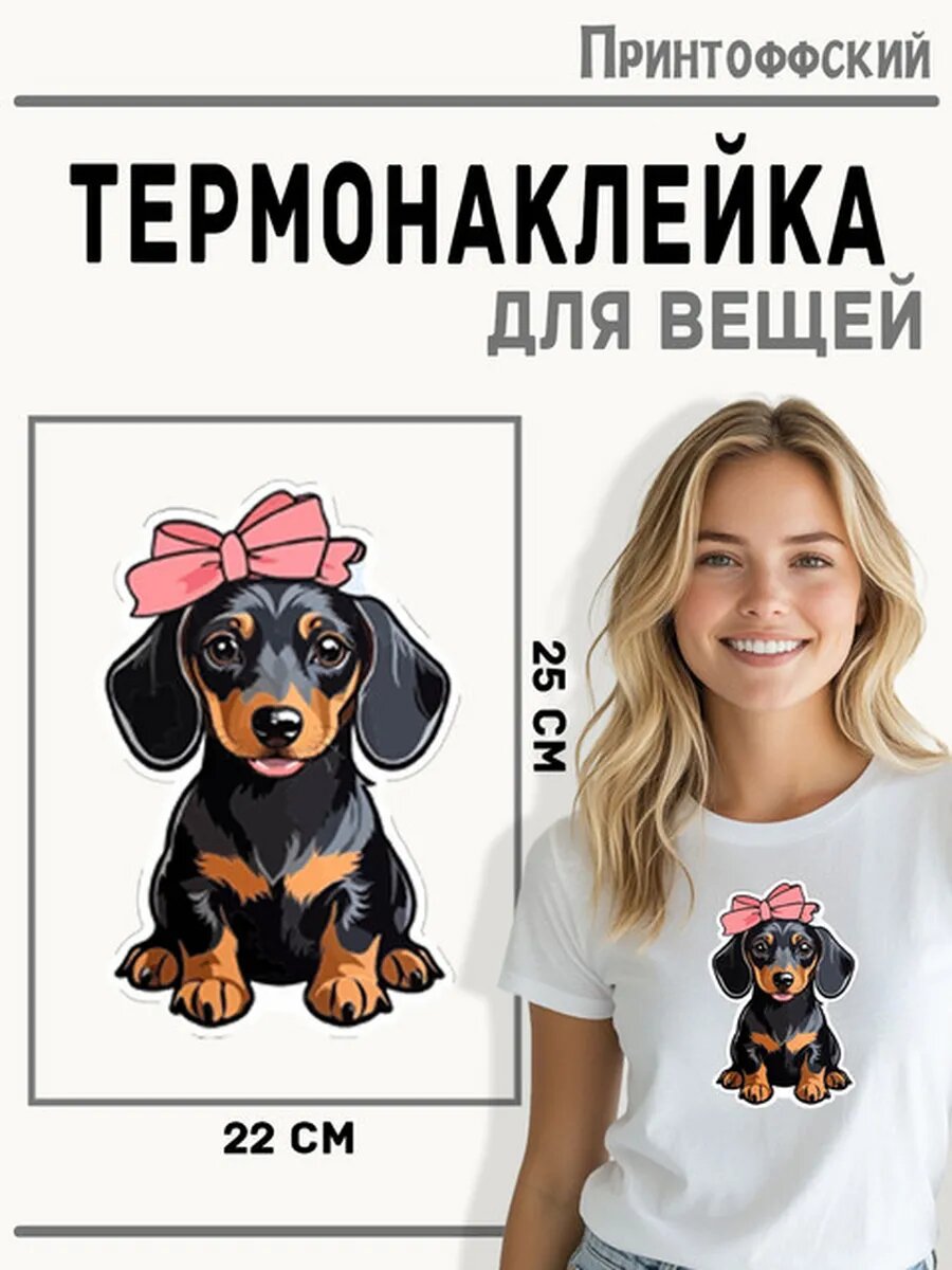 Термонаклейка для одежды и аксессуаров DTF-печать такса — фото 1