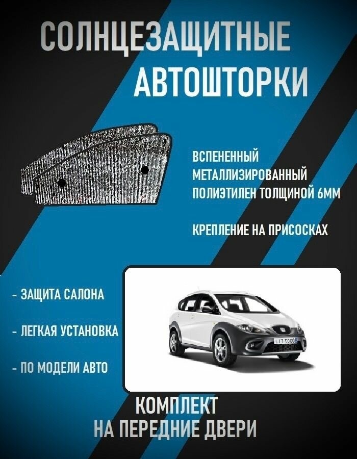 Автошторки на Seat Altea Freetrack (2007-2015)