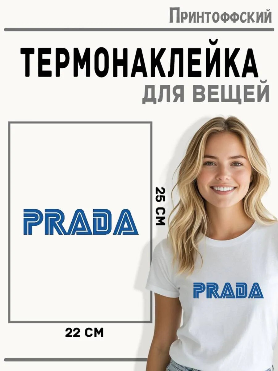 Термонаклейка для одежды и аксессуаров DTF-печать Prada — фото 1