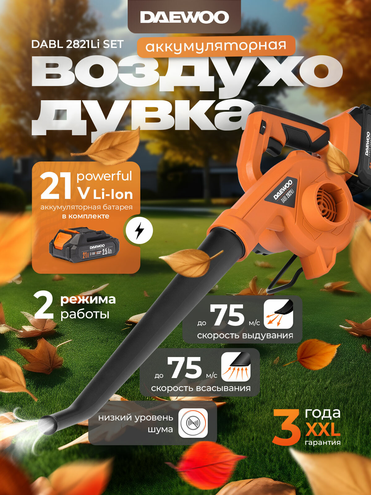 Пылесос-воздуходувка аккумуляторная DAEWOO DABL 2821Li SET с АКБ 2,5 Ач и ЗУ