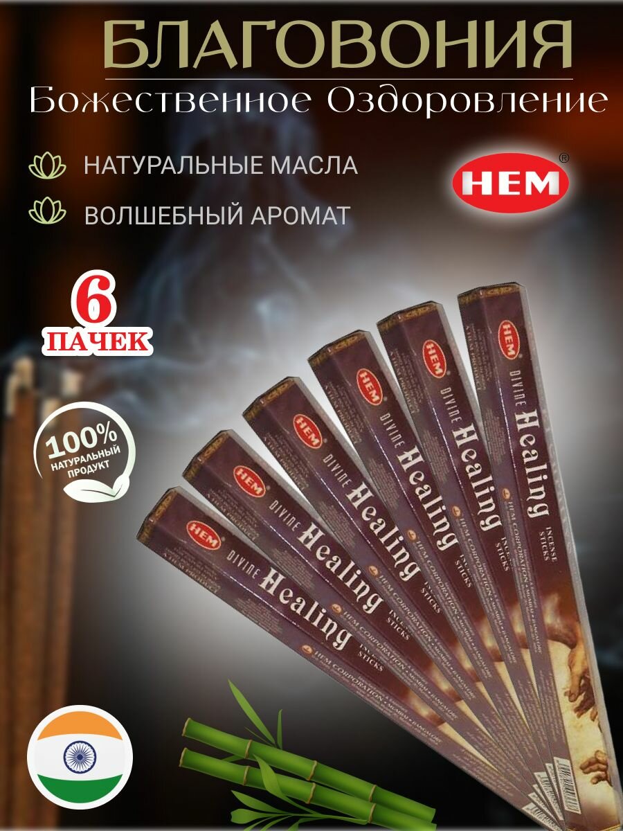 Благовоние HEM 120 аромапалочек Божественное Оздоровление Divine Healing