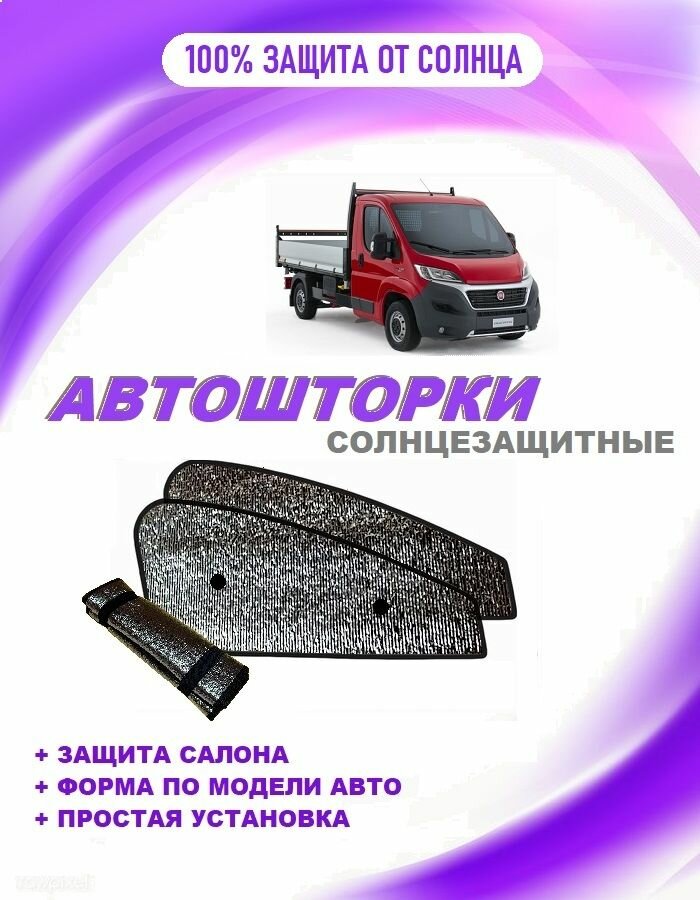 Автошторки на Fiat Ducato 3 restyle (2014-н. в.) грузовик
