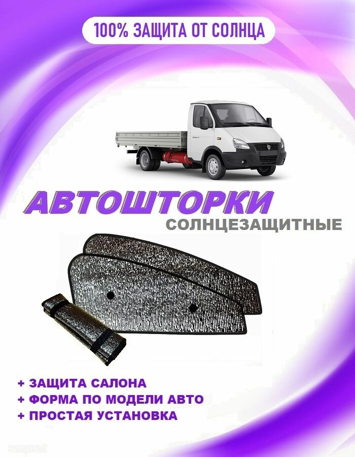 Автошторки на ГАЗ Газель (1994-н. в.)