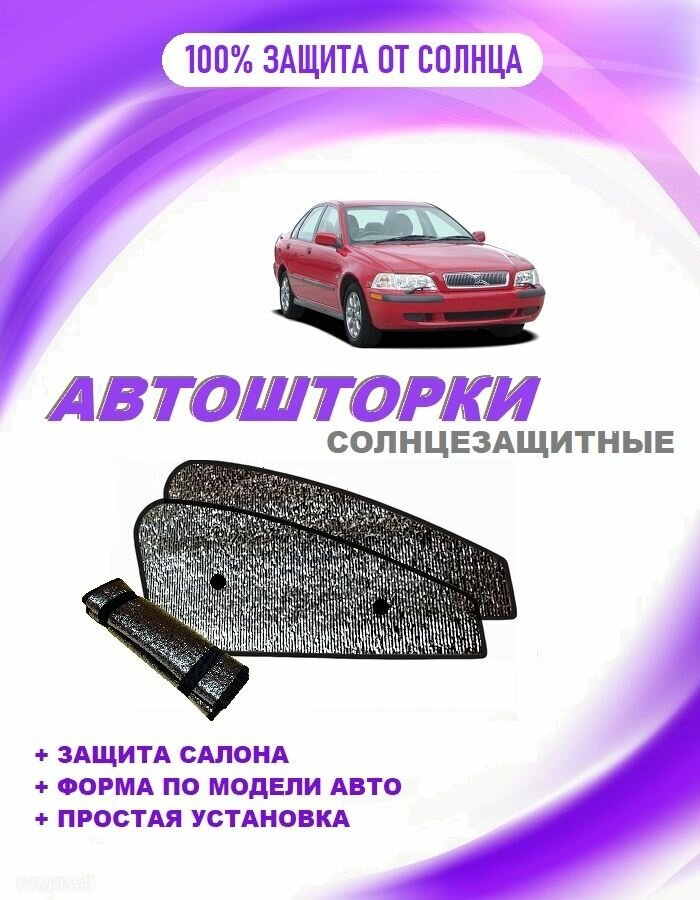 Автошторки на Volvo S40, 1 (VS) (1995-2000) седан