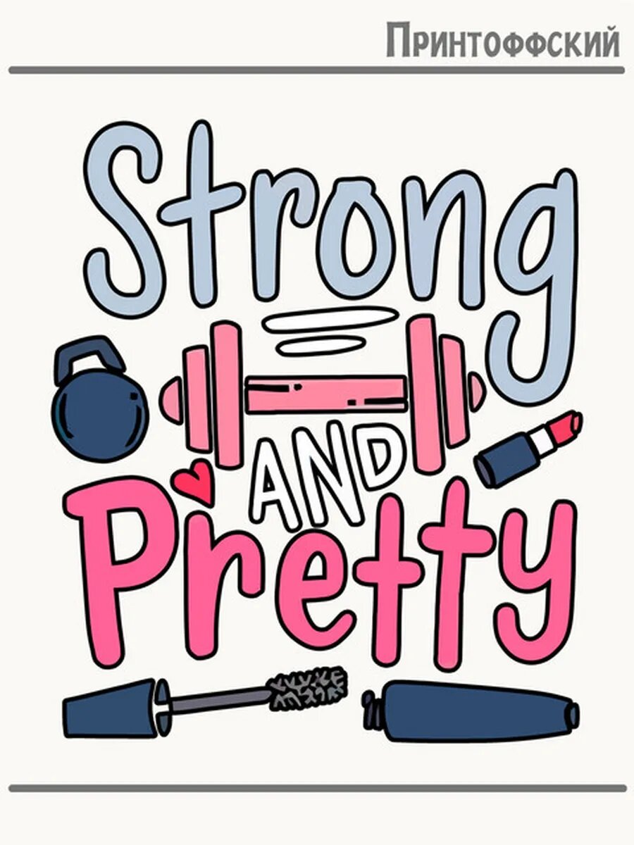 Термонаклейка для одежды и аксессуаров DTF-печать strong and pretty бодибилдинг