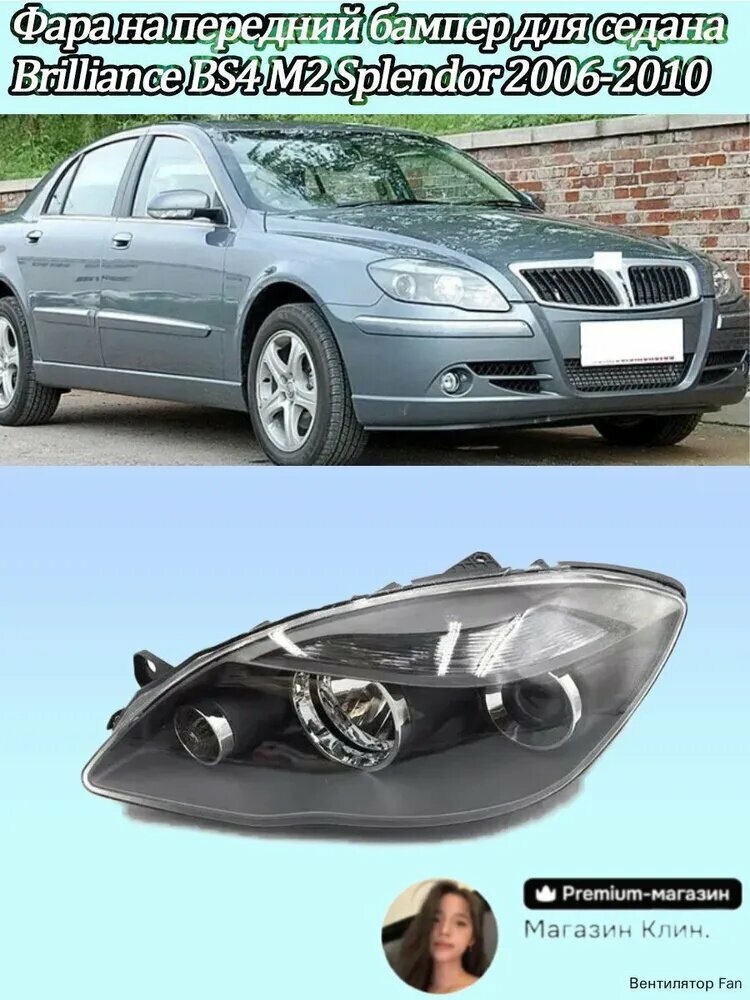 Фары автомобильные, арт. Brilliance BS4 M2 Splendor