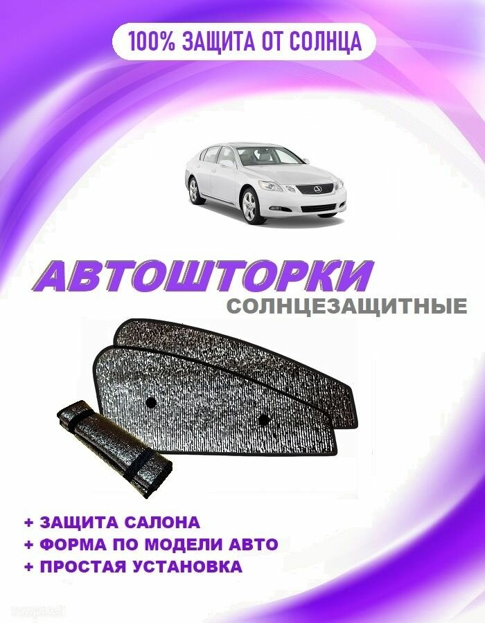 Автошторки на Lexus GS 3 (2005-2008)