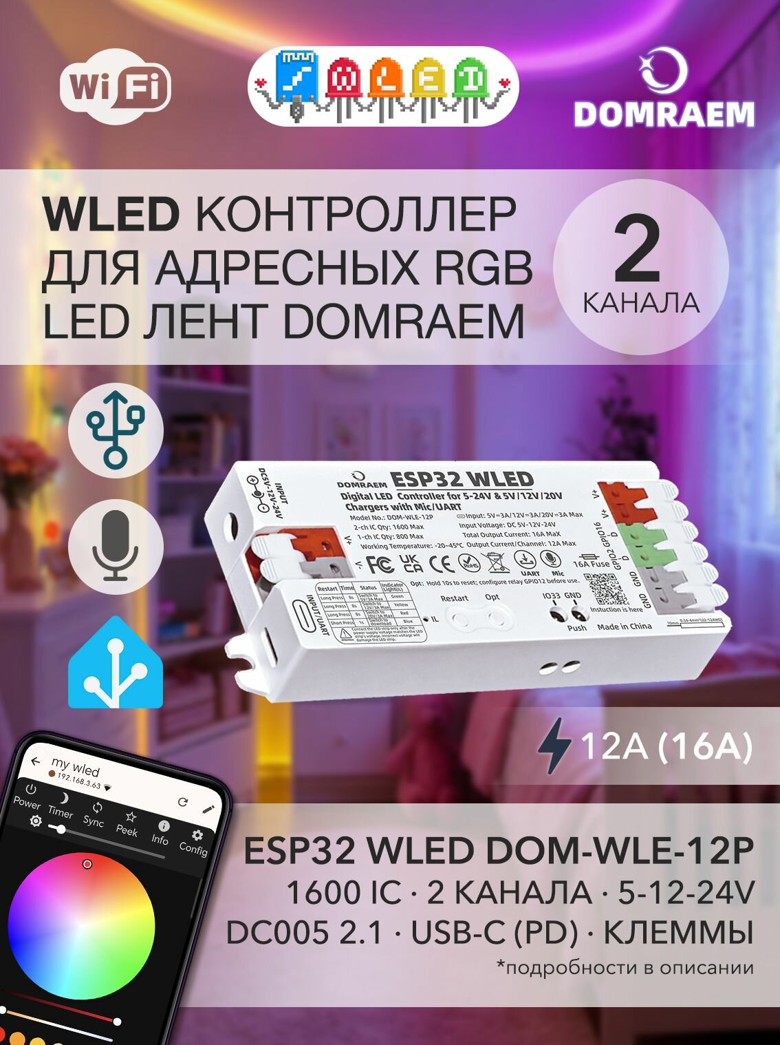 WLED контроллер для адресных светодиодных лент WS281x, ESP32, 2 Канала, питание PD, UART, Domraem, DOM-WLE-12P