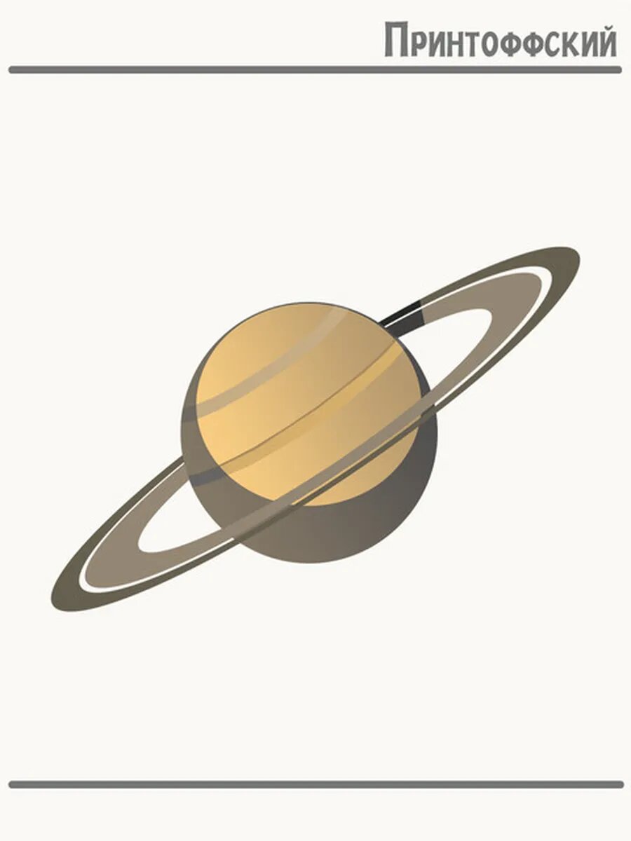 Термонаклейка для одежды и аксессуаров DTF-печать планета сатурн saturn planet