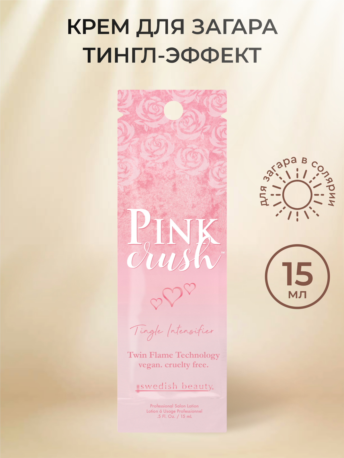 Крем для загара в солярии Swedish Beauty Pink Crush с тингл-эффектом, 15мл.