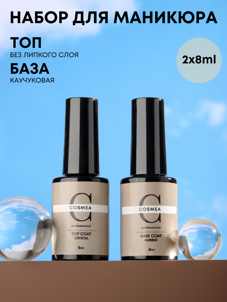 Набор для маникюра "Cosmea Professional", 8 мл, база каучуковая, топ без липкого слоя