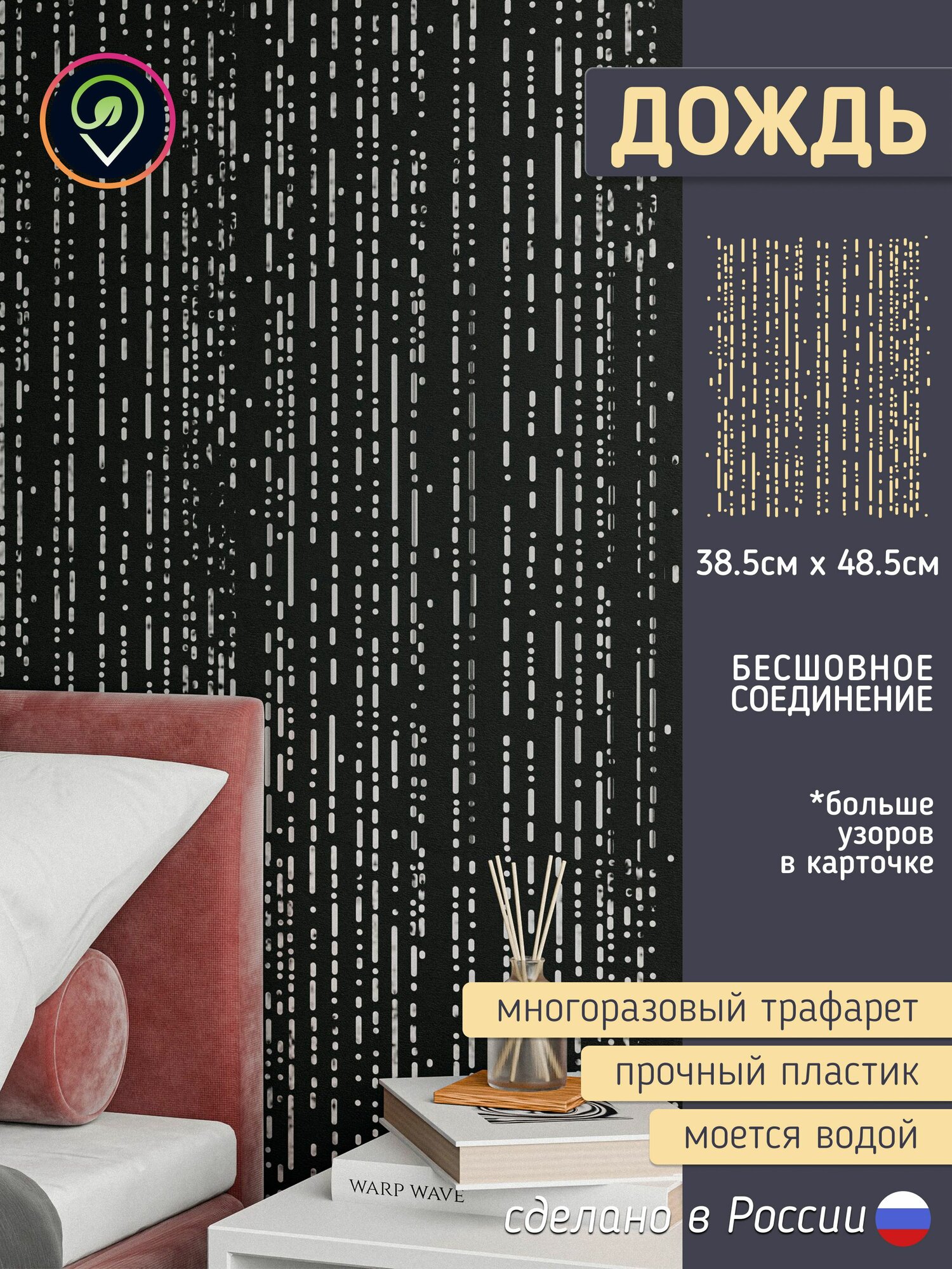 Трафарет для стен "Дождь " многоразовый (для декоративной штукатурки и покраски, декора мебели и интерьера)