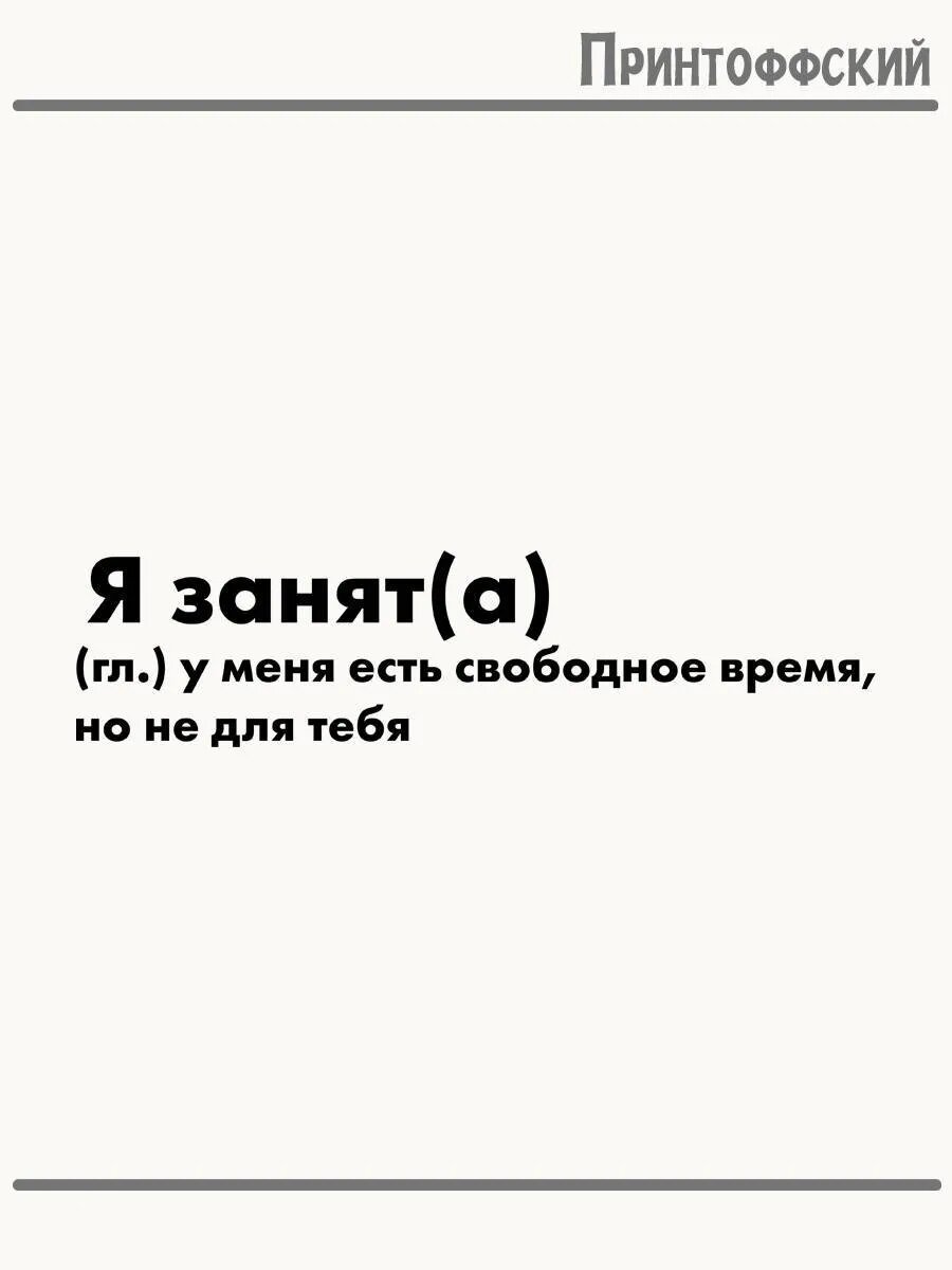 Термонаклейка для одежды и аксессуаров DTF-печать Я Занят(а)