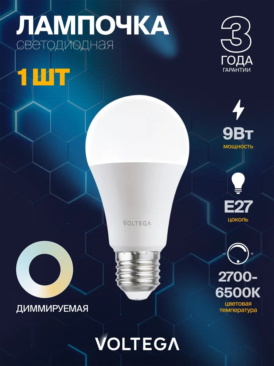Лампочка светодиодная E27 форма груша 9W Voltega Simple A60 2700K-6500 1 штука диммируемая