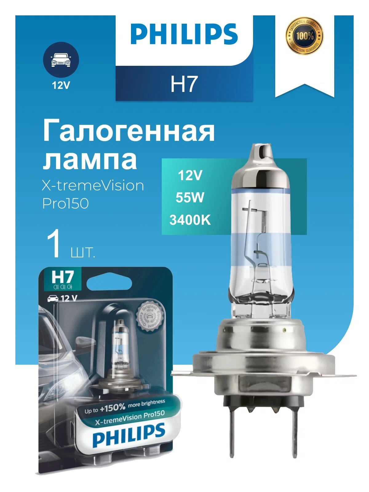 Галогенная лампа Philips H7 X-tremeVision Pro 150 12 В 55 Вт PX26D с QR-кодом подлинности