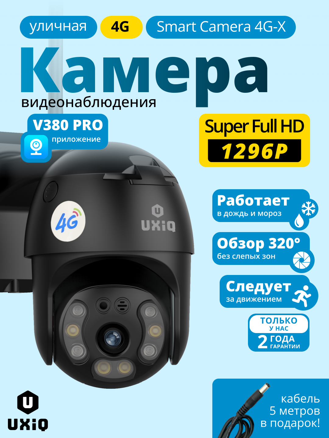 Камера видеонаблюдения уличная UXiQ Smart Сamera 4G-X поворотная, с ночным видением и двусторонней связью