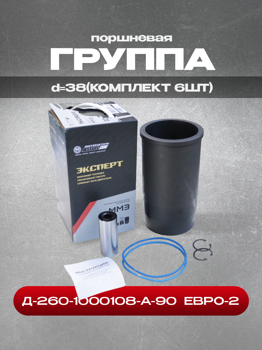 Поршневая группа Д-260-1000108-А-90 ЕВРО-2 (Грузовик Агро, Эксперт) (Кострома) D-38 16563 (комплект из 6 шт.)