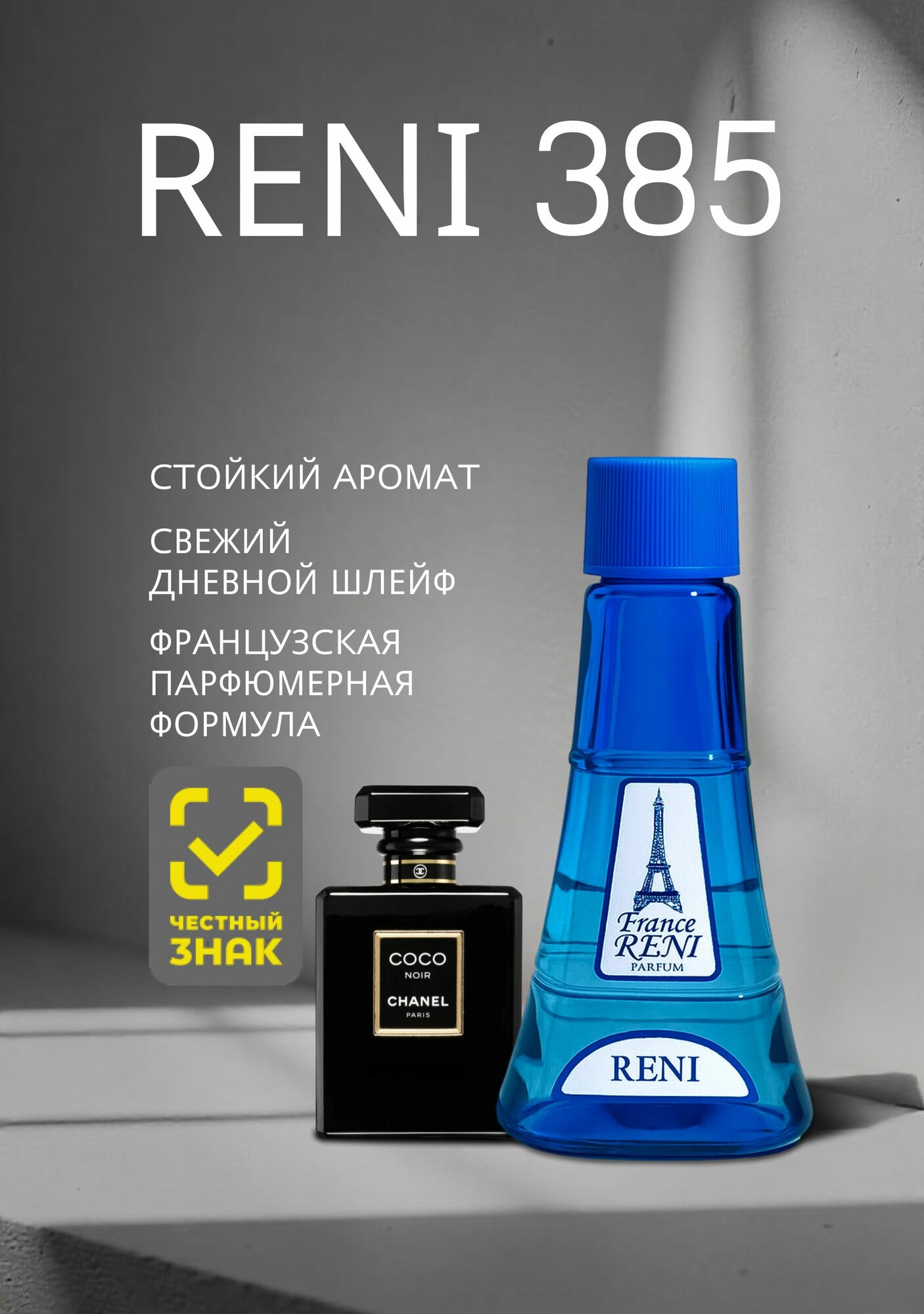 RENI 385 наливная парфюмерия цветочно-древесно-пряный аромат женский 100 мл