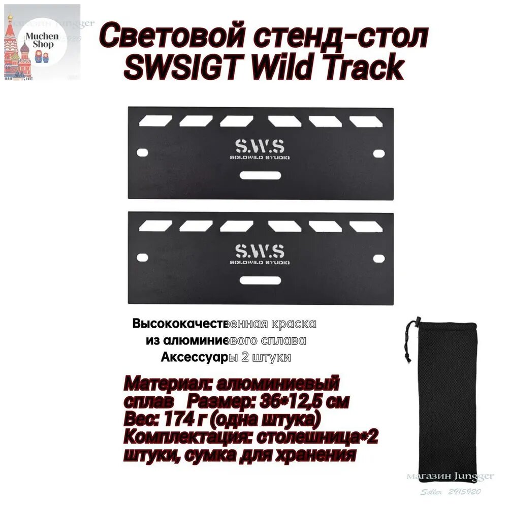 Световой стенд-стол SWSIGT Wild Track из алюминиевого сплава, 36х12,5 см