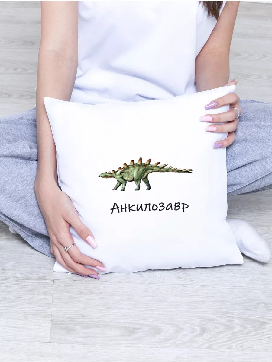 Подушка Анкилозавр