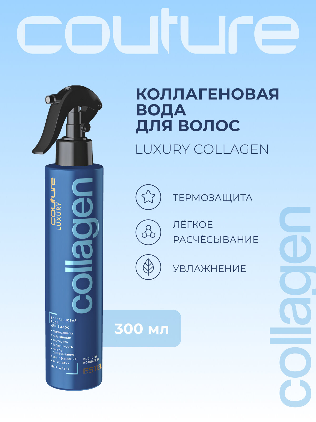 Спрей для волос ESTEL PROFESSIONAL Haute Couture Luxury Collagen термозащита и увлажнение 300 мл