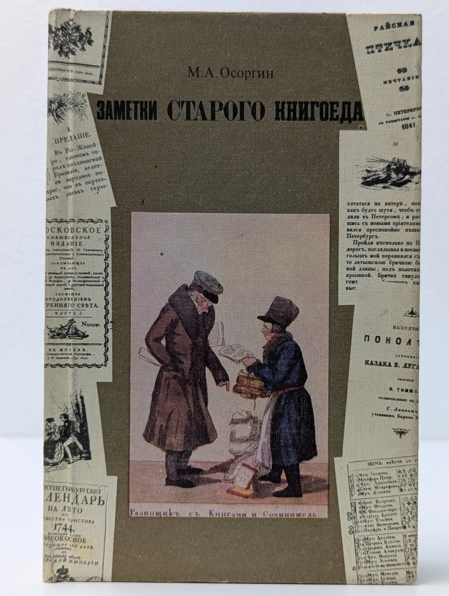 Заметки старого книгоеда Осоргин Михаил Андреевич 1989