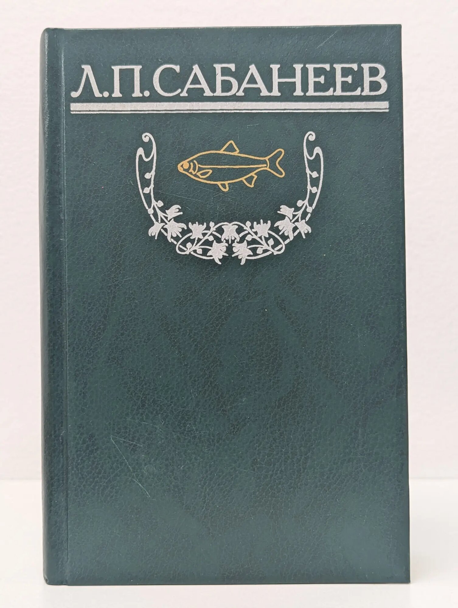 Леонид Сабанеев. Собрание сочинений в 8 томах. Том 3. Рыболовный календарь Сабанеев Леонид Павлович 1994