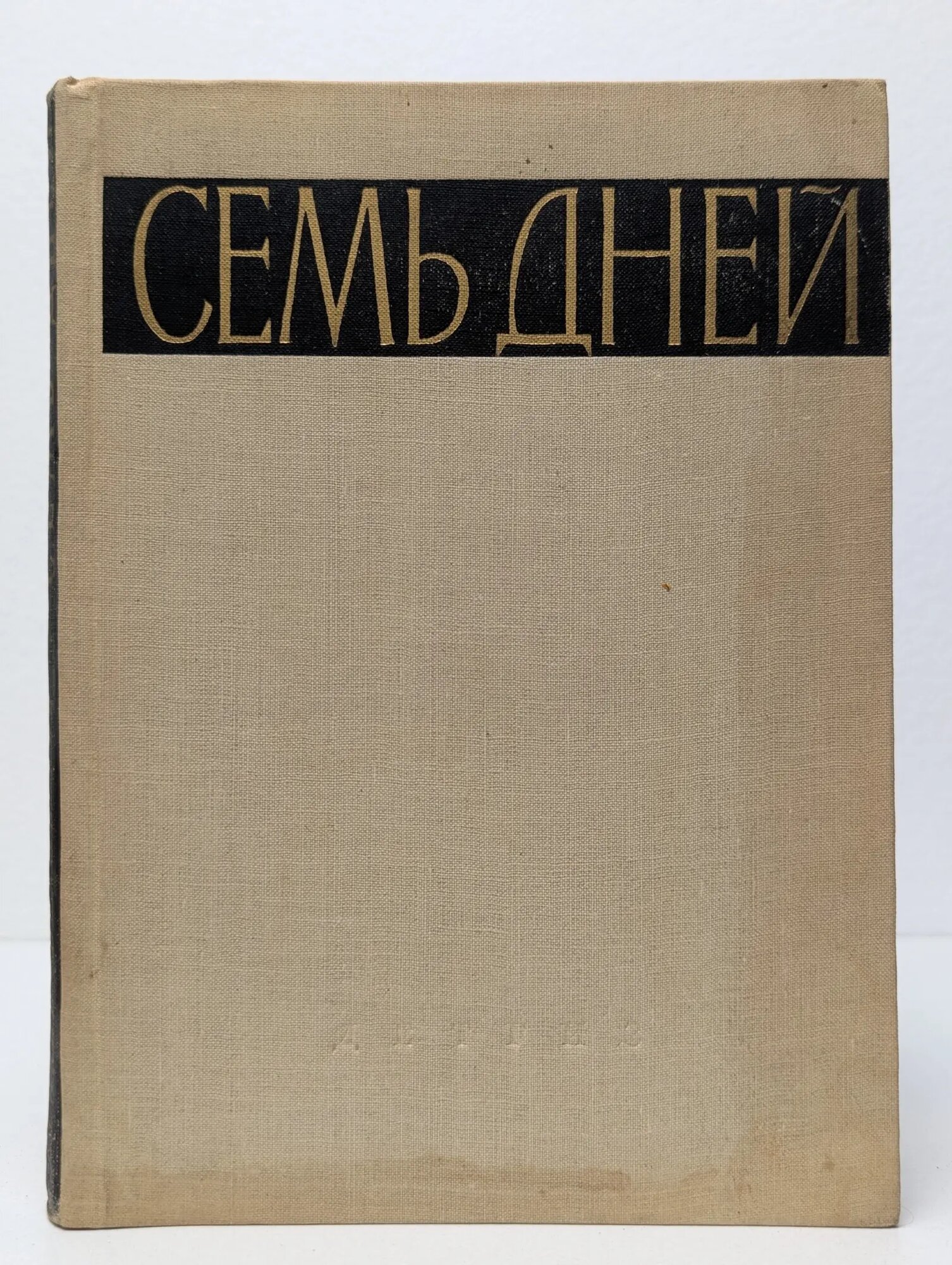 Семь дней Волынский Леонид Наумович 1960