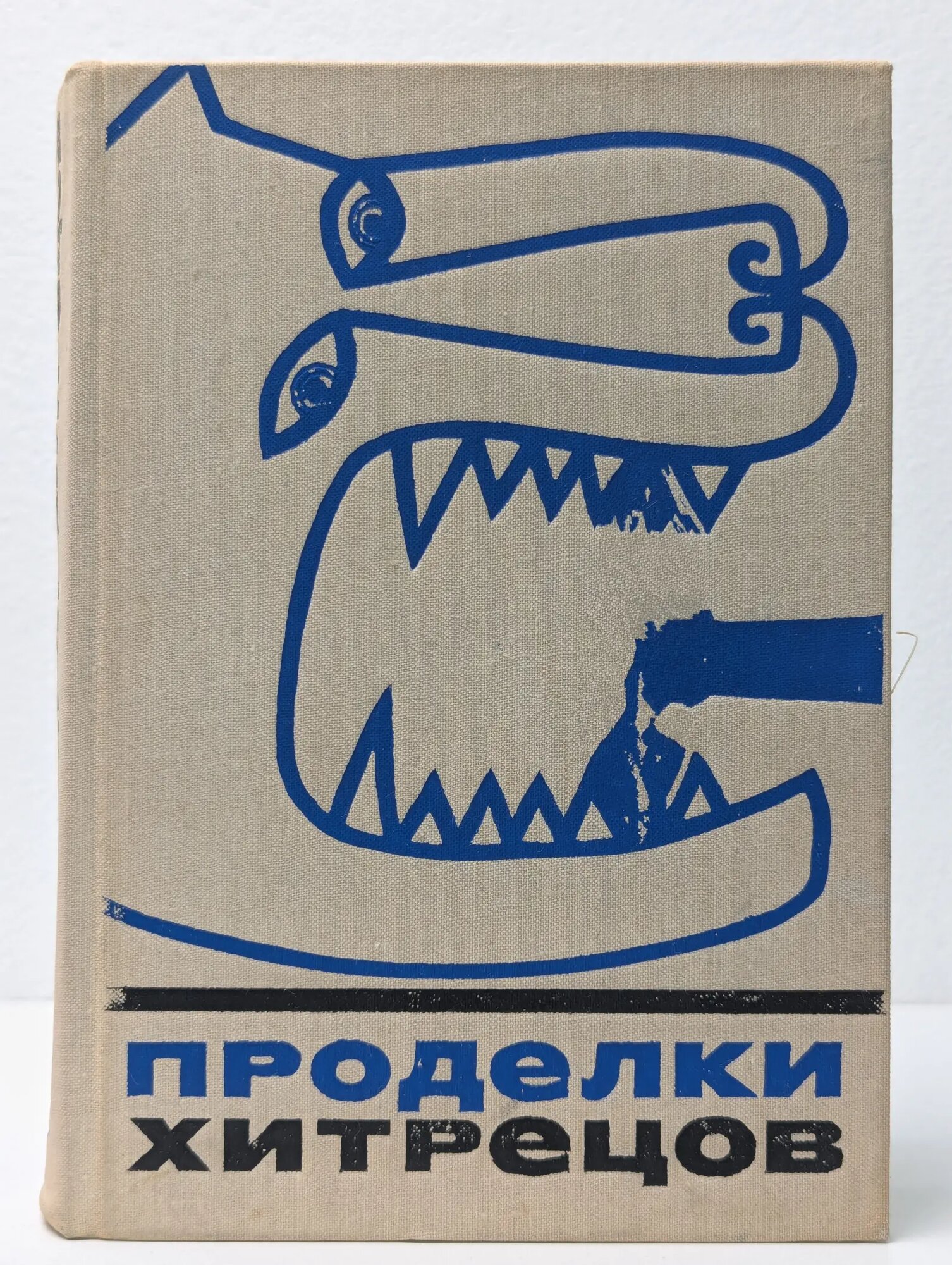 Сказки и мифы народов Востока. Проделки хитрецов Пермяков Григорий Львович (сост.) 1972
