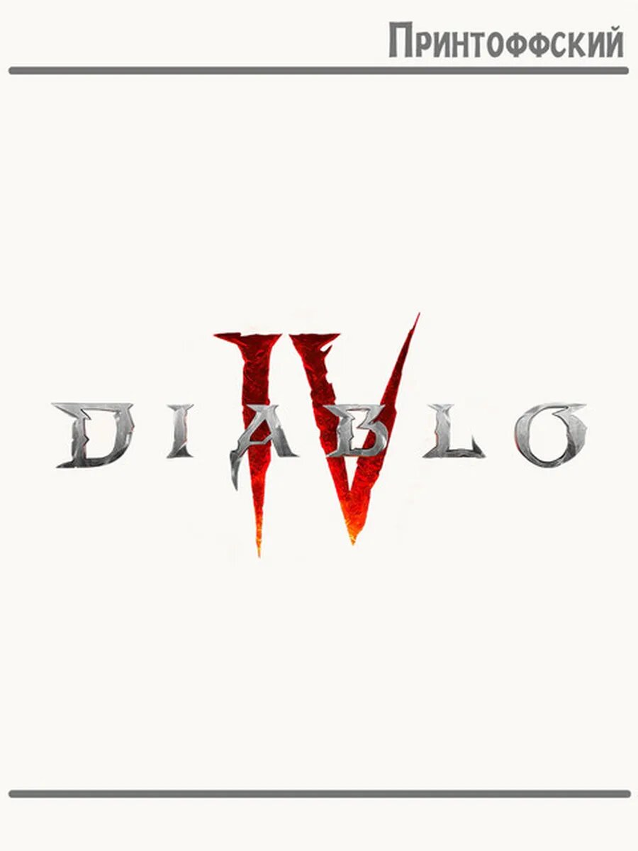 Термонаклейка для одежды и аксессуаров DTF-печать Diablo 4 Диабло