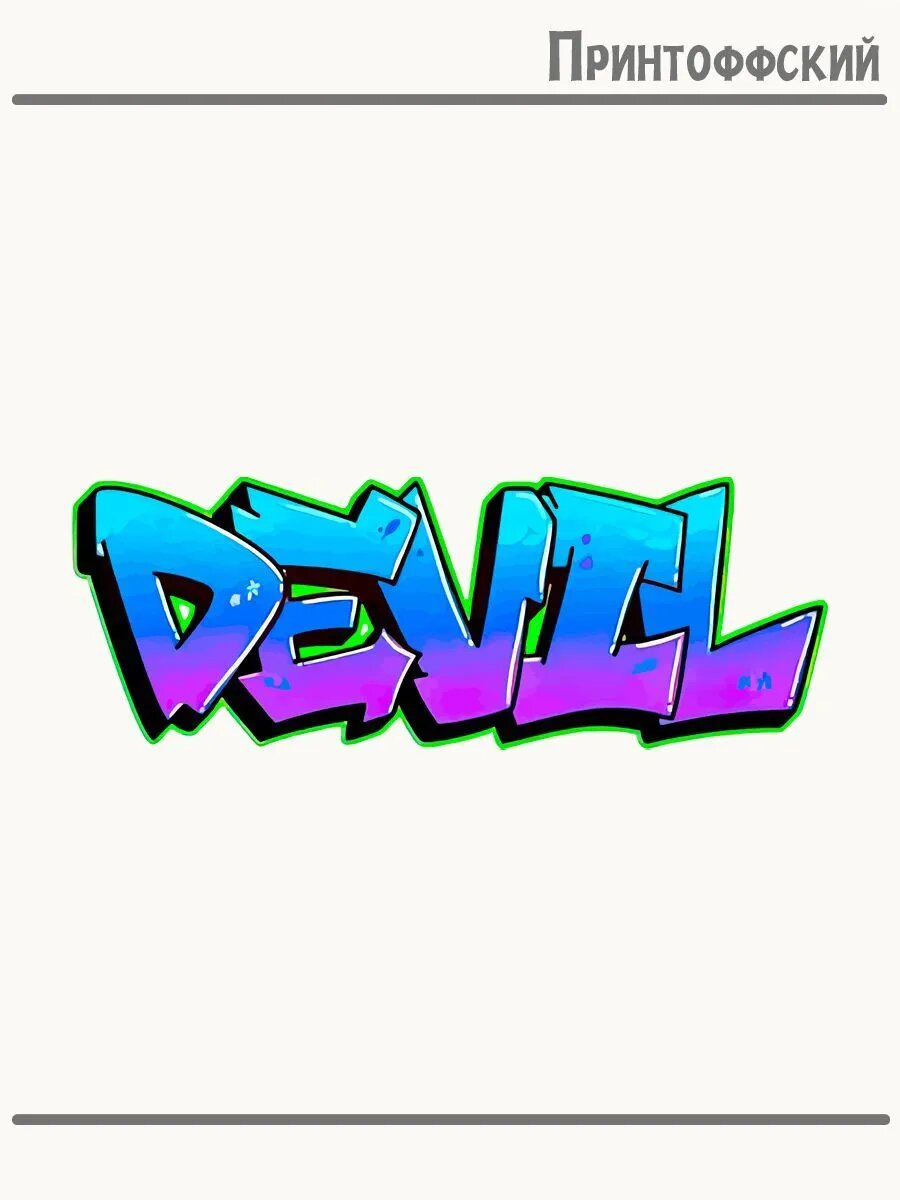 Термонаклейка для одежды и аксессуаров DTF-печать граффити devil дьявол
