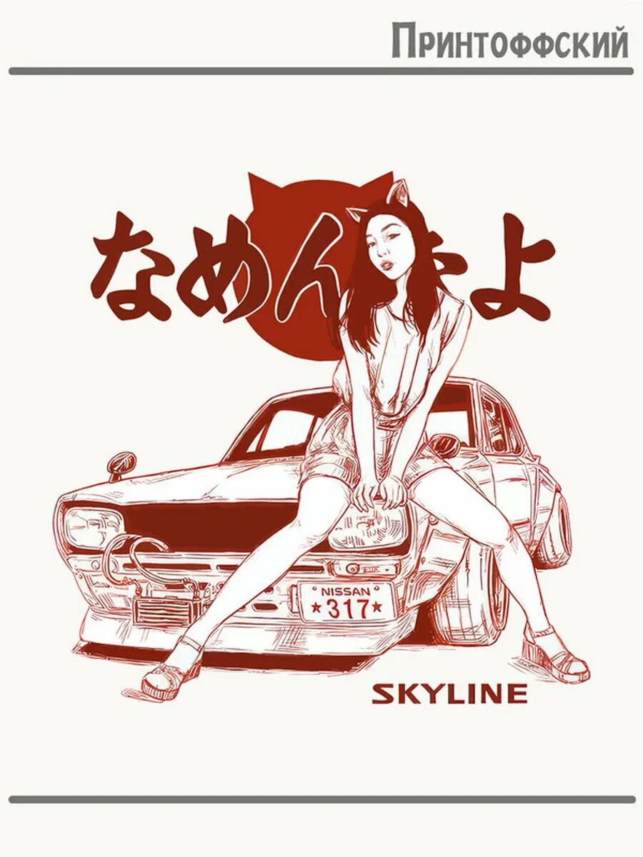 Термонаклейка для одежды и аксессуаров DTF-печать ниссан nissan skyline