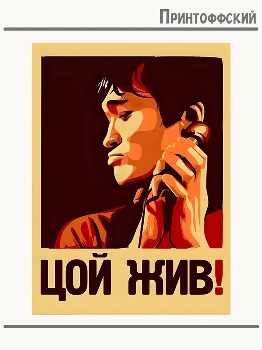 Термонаклейка для одежды и аксессуаров DTF-печать на одежду с принтом Цой жив!