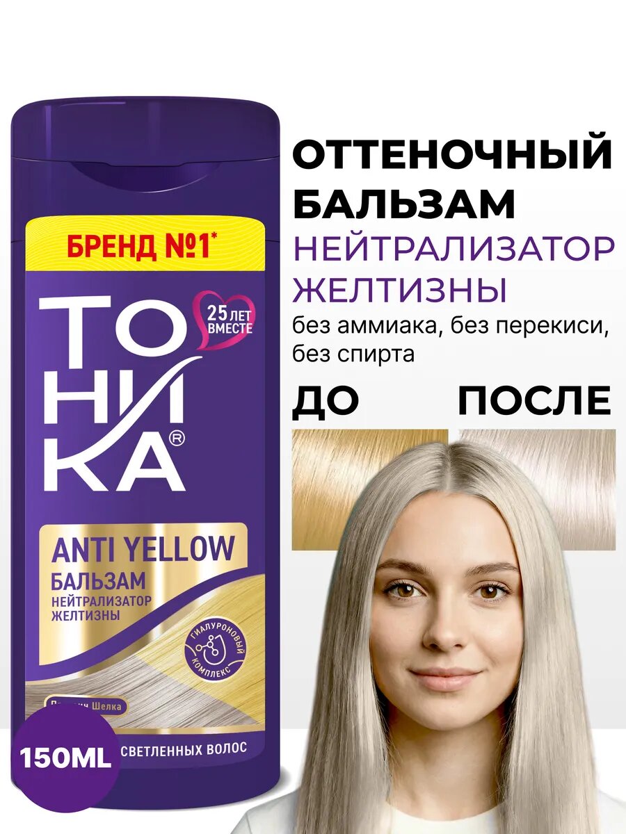 Оттеночный бальзам для волос женский Тоника Нейтрализатор желтизны, для блонда и осветлённых волос, 150 мл