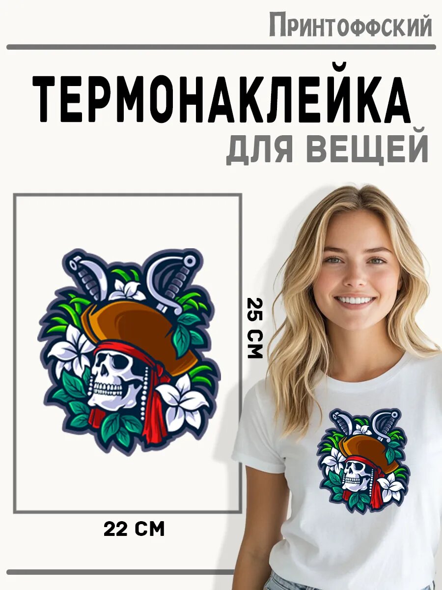 Термонаклейка для одежды и аксессуаров DTF-печать череп пират — фото 1