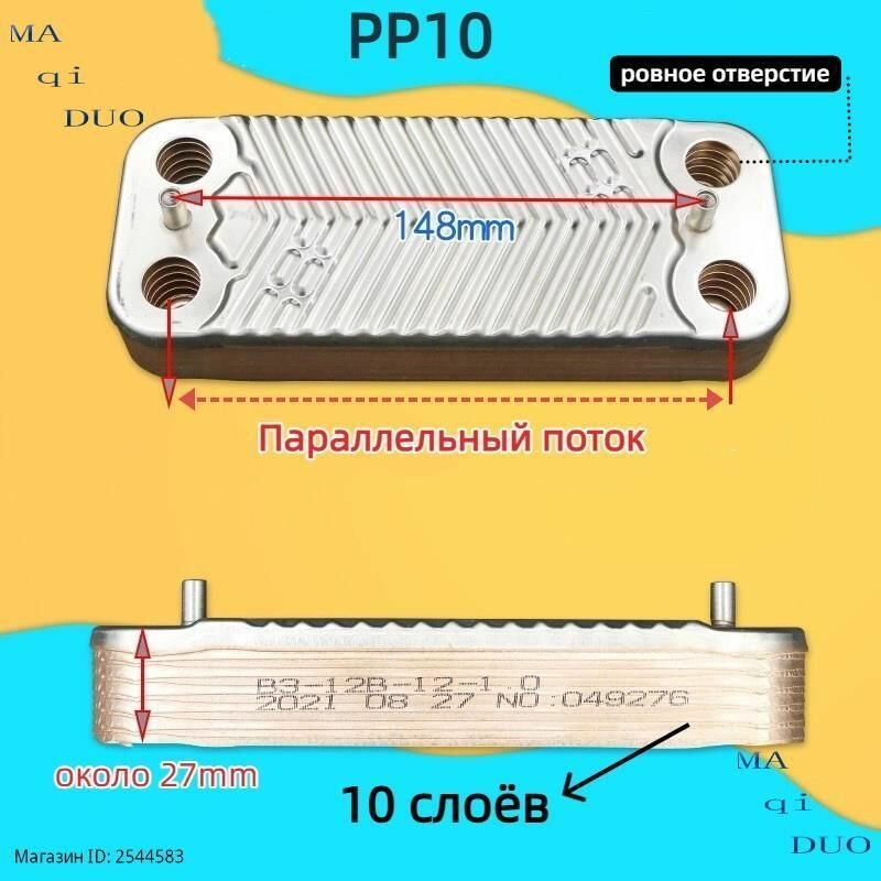 Теплообменник вторичный 10 пластин 1 шт