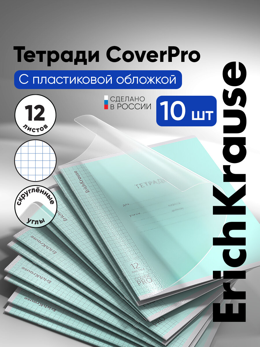 Тетрадь школьная ученическая с пластиковой обложкой на скобе ErichKrause Классика CoverPrо fizzy, бирюзовая, А5+, 12 листов, клетка